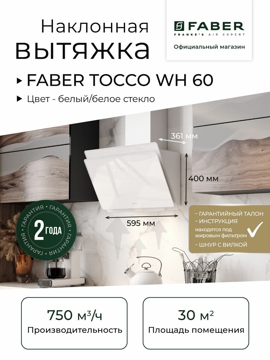 FABER TOCCO WH 60 кухонная вытяжка наклонная, Ширина 60 см, Цвет белый, Производительность 750 м/ч, 3 скорости, Рециркуляция/отвод, Сенсорное управление