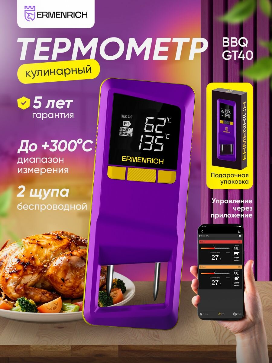 Термометр для мяса Ermenrich BBQ GT40