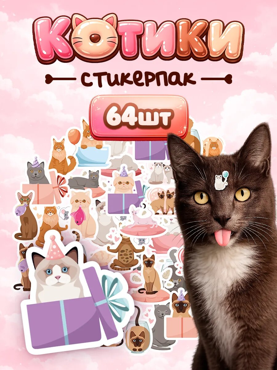 Наклейки Котики стикеры для детей милые набор