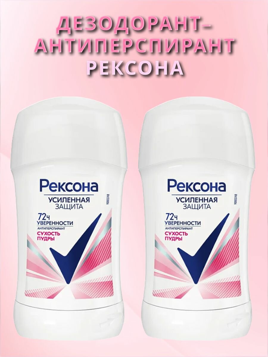 Дезодорант антиперспирант Рексона Женский твердый стик Сухость пудры (2уп по 40мл)