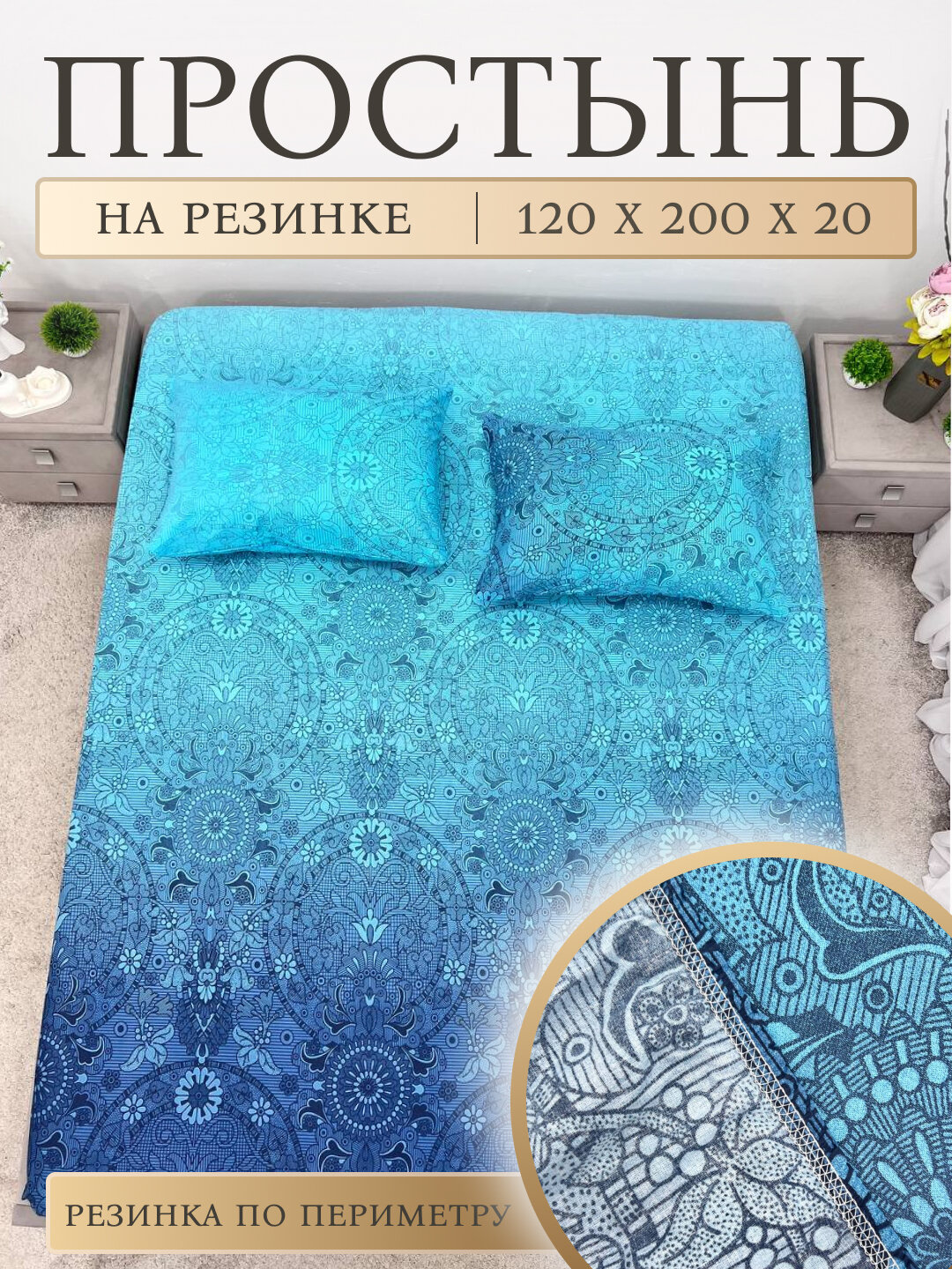 Простынь на резинке из хлопка 120х200х20 см; Простыня натяжная, Поплин, 100% хлопок