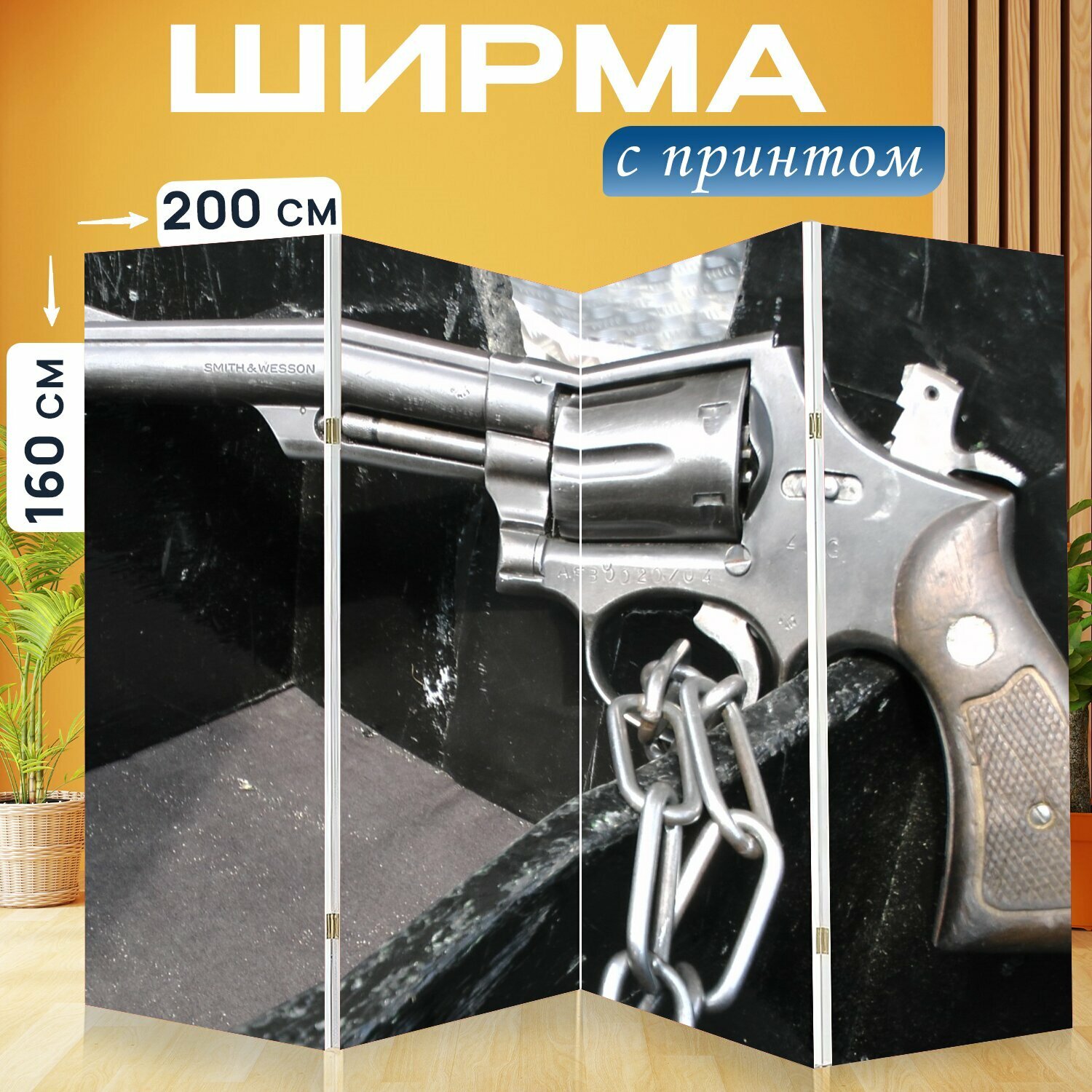 Ширма "Смит и Вессон Магнум Cocked Смит и Вессон револьвер Cocked кузнец и Вессон Револьвер револьверы магнум." перегородка для зонирования комнаты с принтом 200x160 см. на холсте