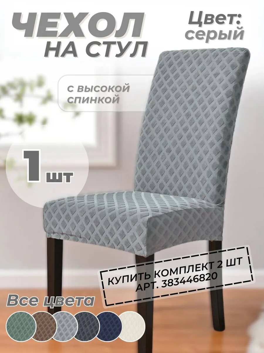 Чехлы на стулья со спинкой универсальные 1шт