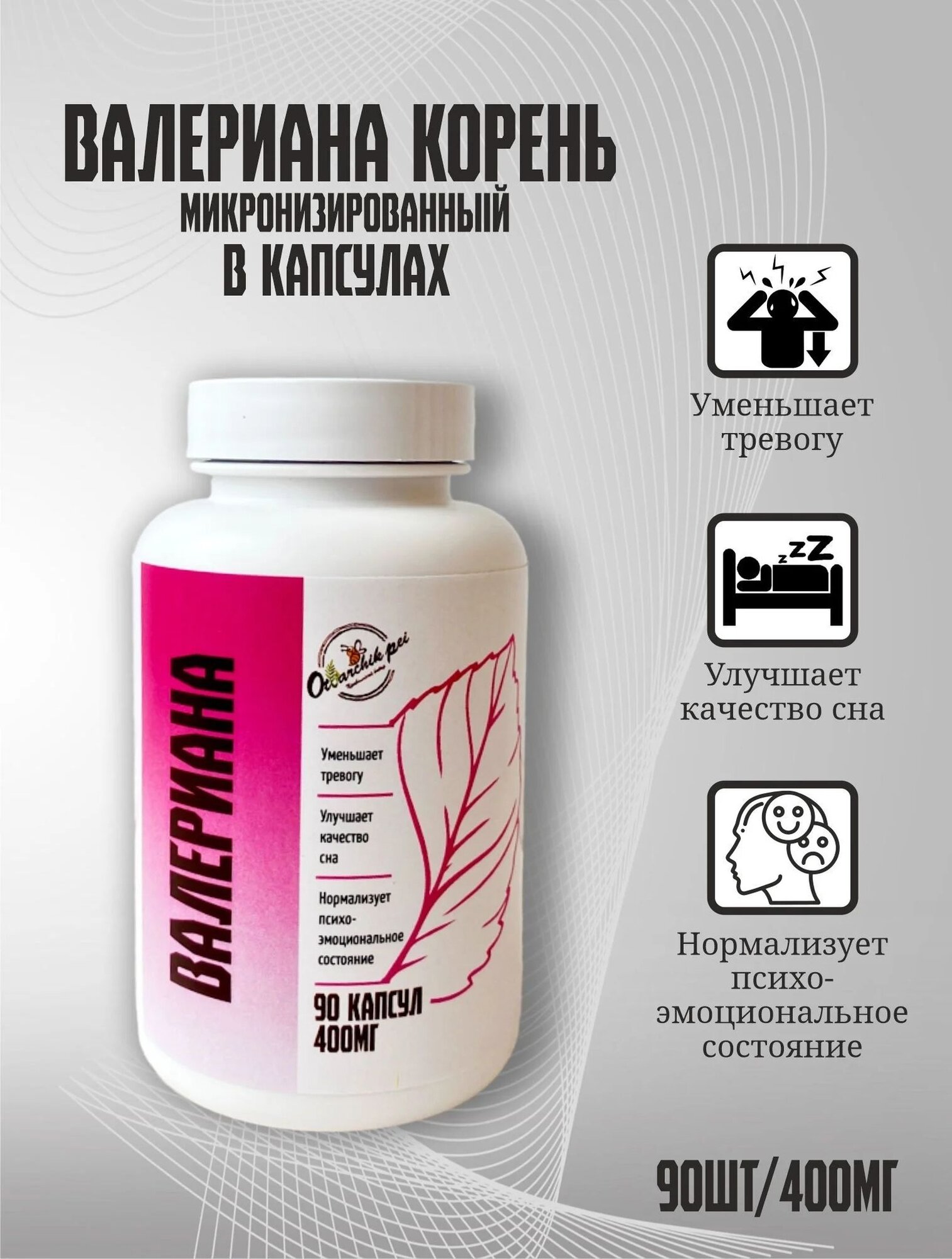 Валериана корень в капсулах Отварчик пей, 90 капсул/400мг, БАД, без ГМО, Россия