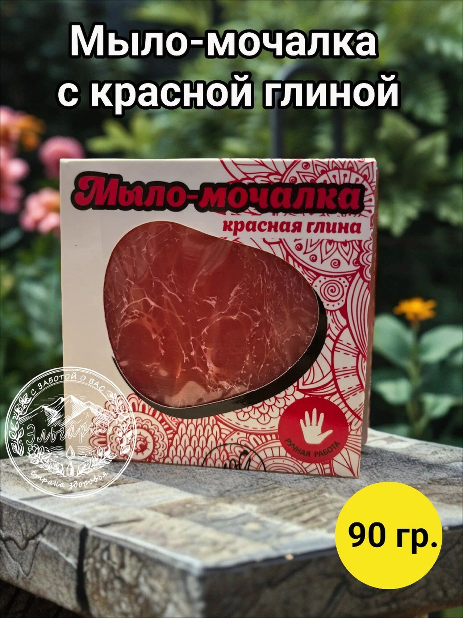 Мыло-мочалка югла, с красной глиной и экстрактами, для всех типов кожи, 90 г