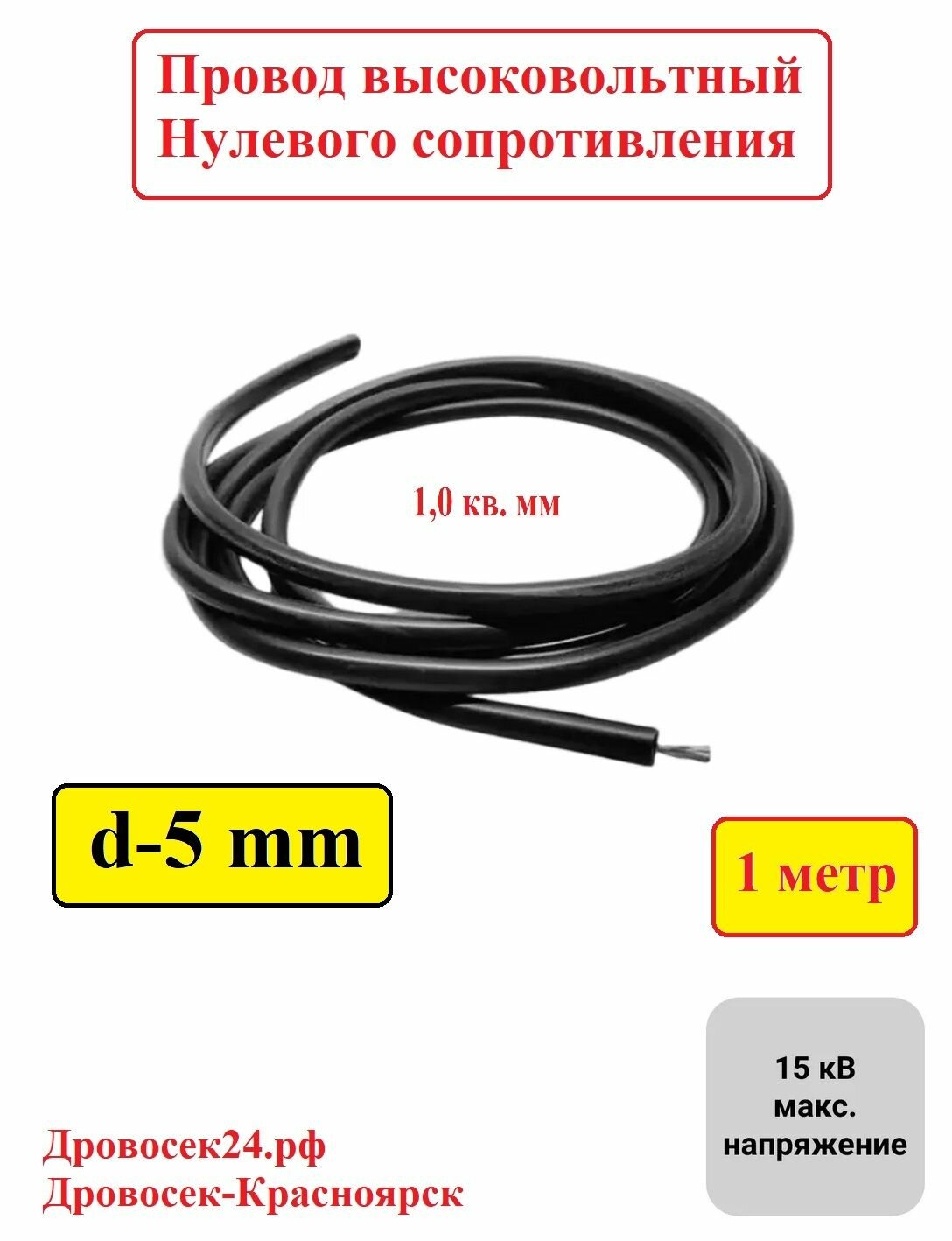 Провод высоковольтный для бензопил и триммеров BRAIT 010382(1)-5