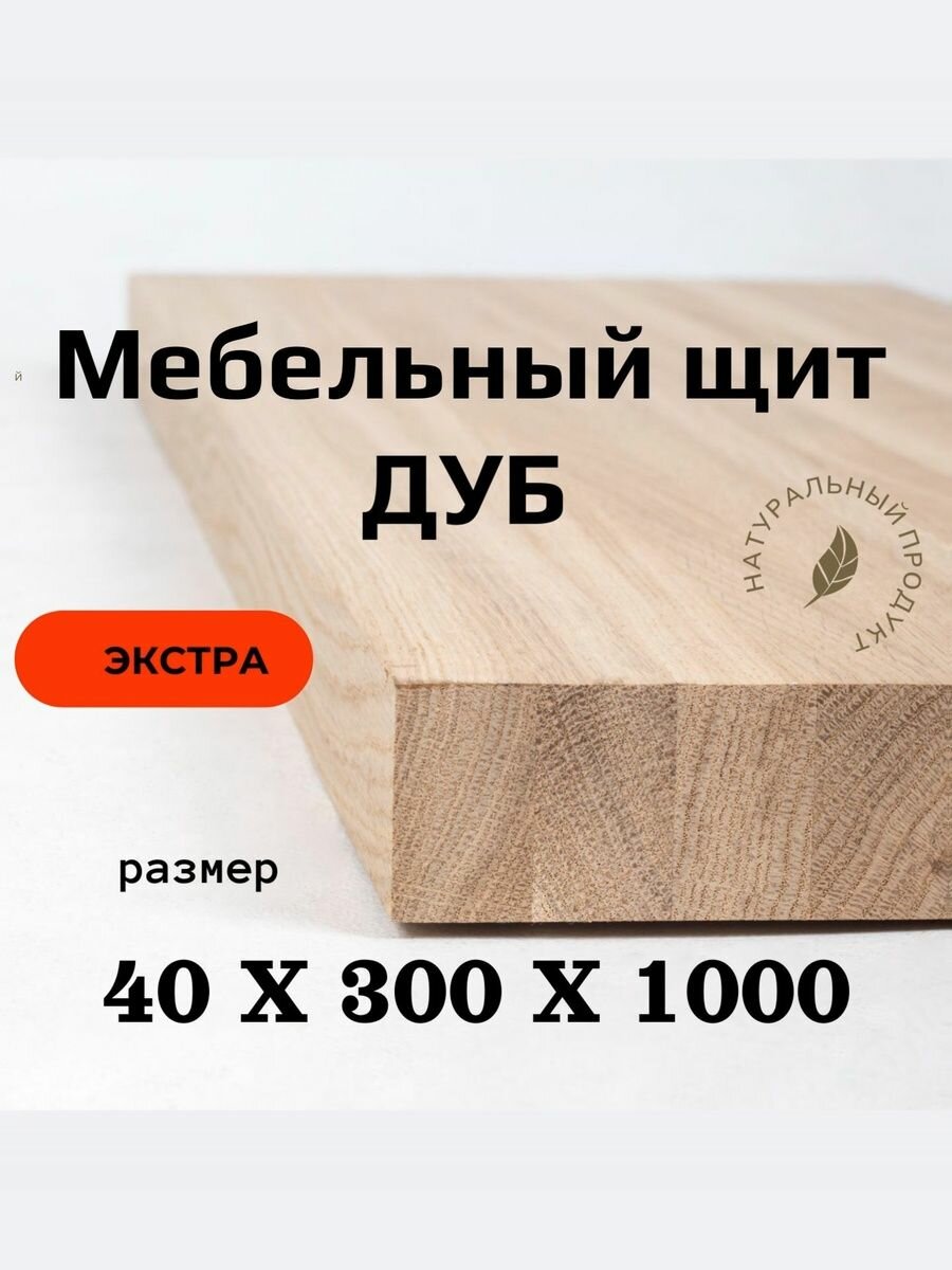 Мебельный щит ДУБ цельноламельный, 40х300х1000, сорт экстра.