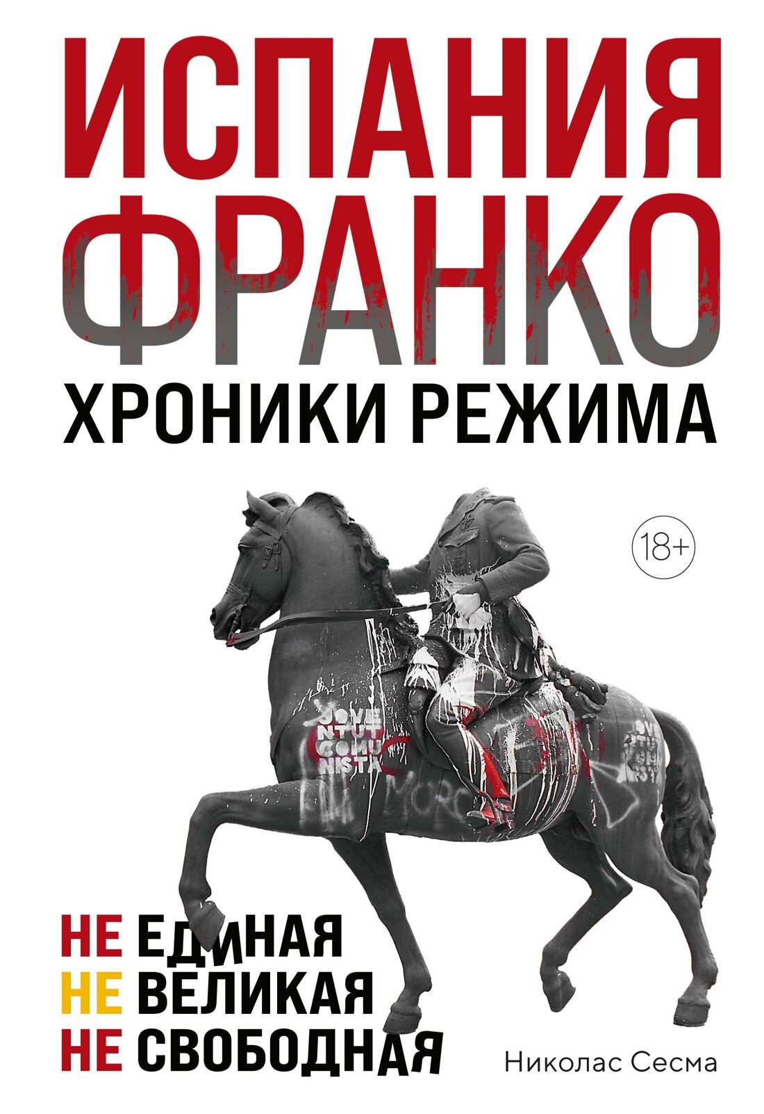 Исторический интерес. Испания Франко. Не единая, не великая, не свободная. Сесма Николас