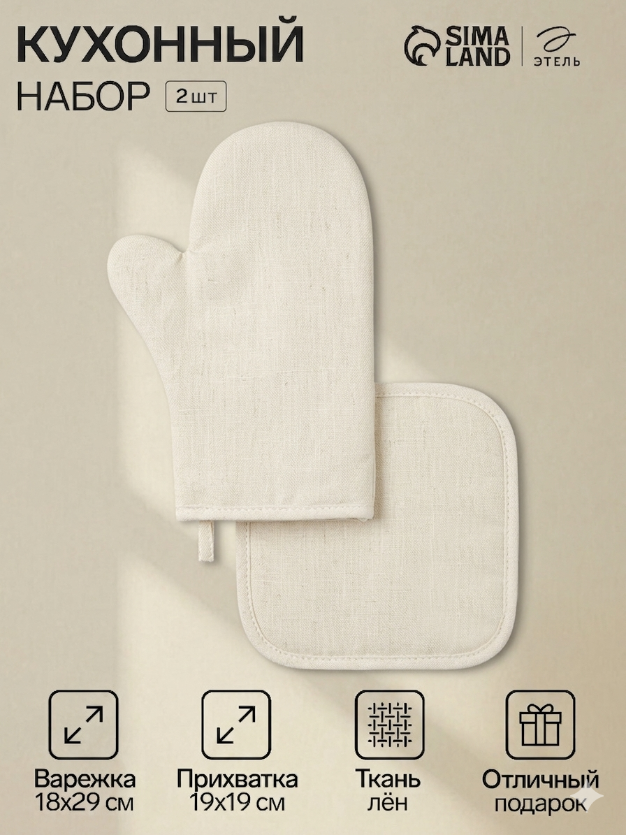 Кухонный набор Этель "Home" варежка-прихватка 18×29 см, прихватка 19×19 см, цвет молочный