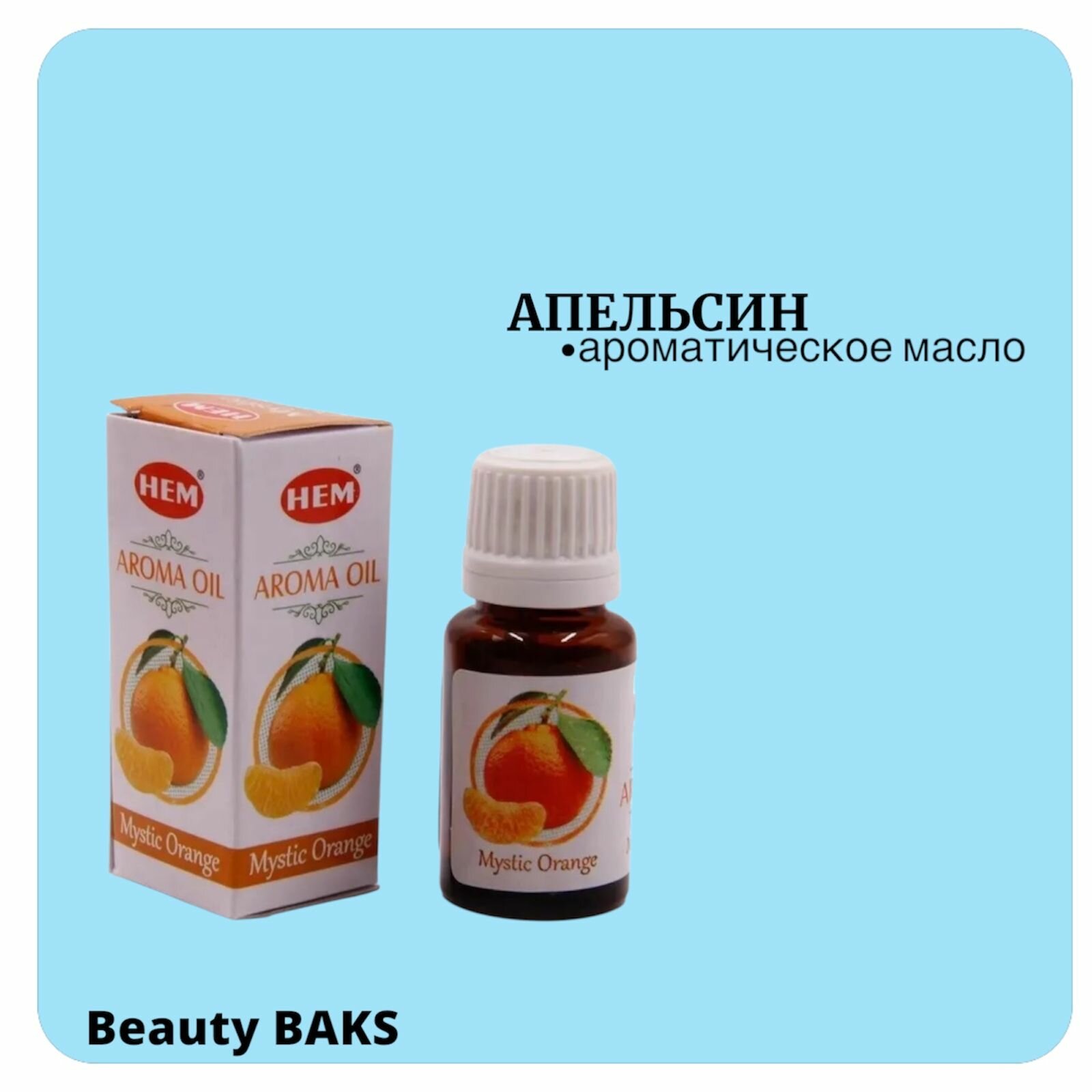 HEM Aroma Oil Mystic Orange Ароматическое масло Апельсин 10мл