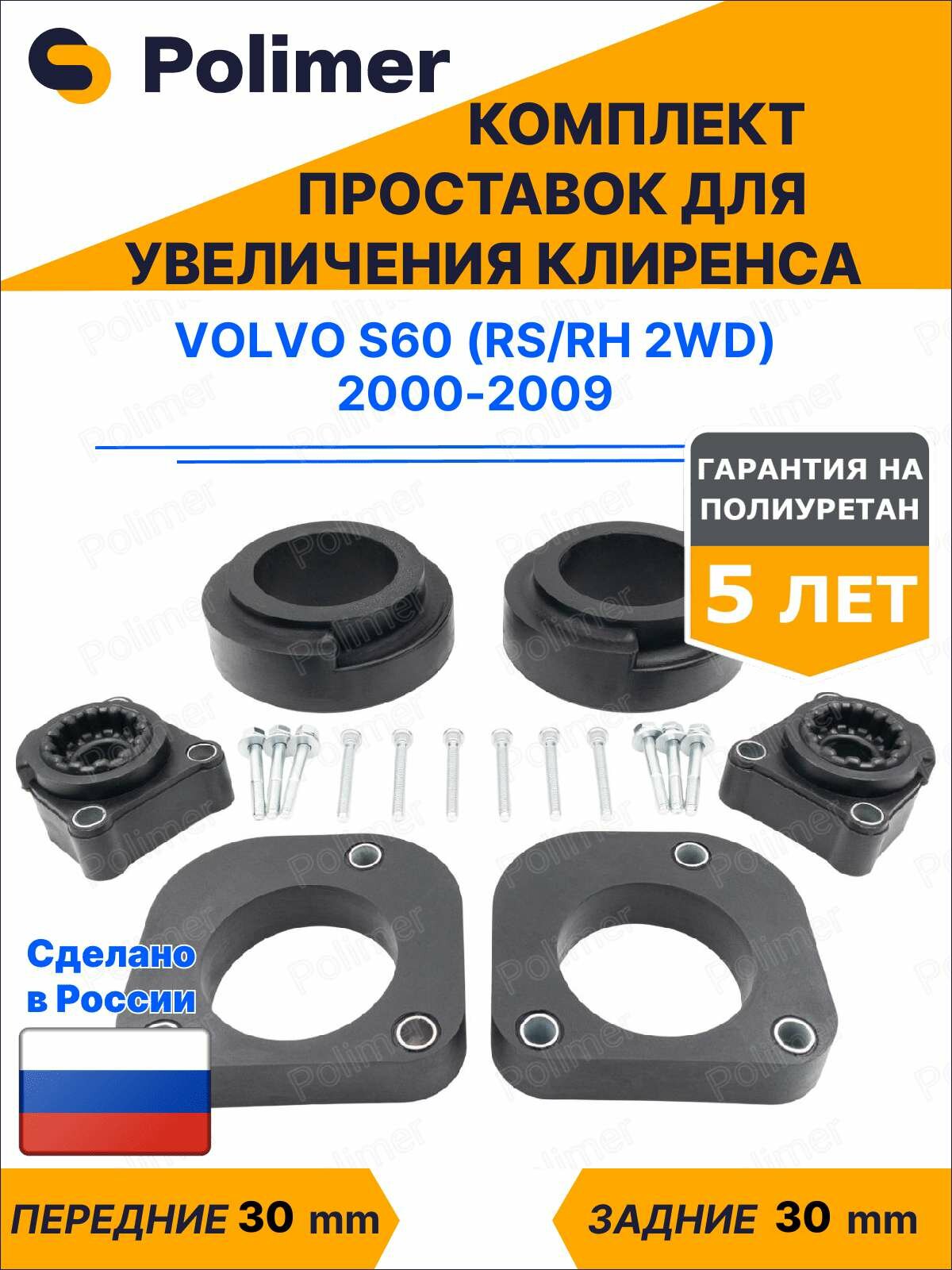 Комплект проставок увеличения клиренса Volvo S60 (RS/RH 2WD) 2000-2009 - полиуретан 30 мм