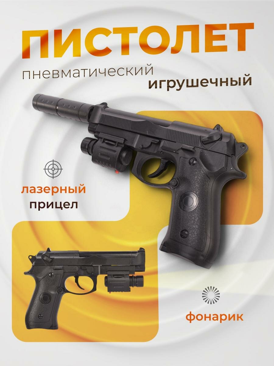 Пистолет детский, длина 31см, пластик, с глушителем и лазером