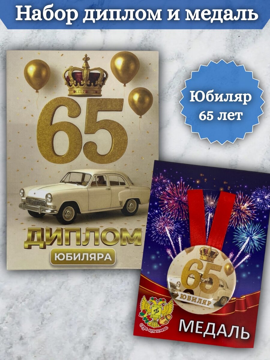 Диплом и медаль Юбиляр 65 лет Подарок мужчине на день рождения