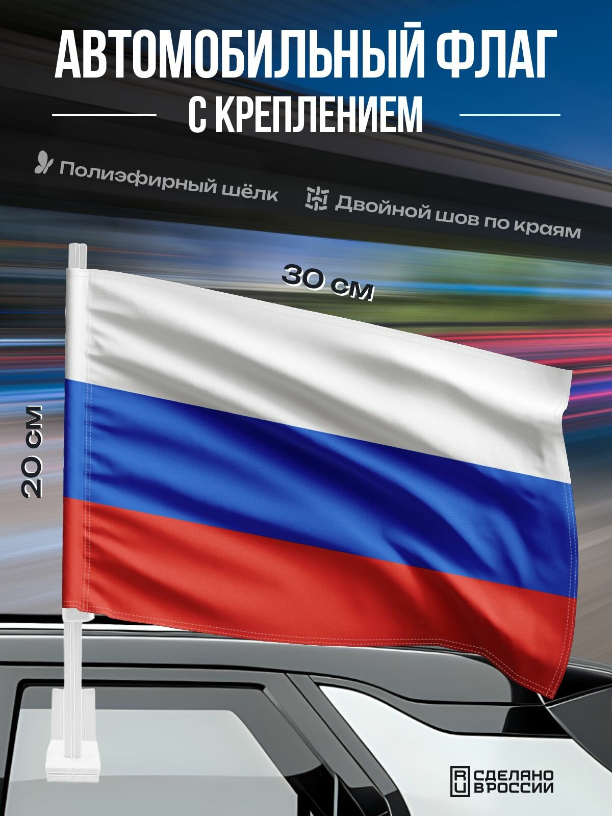 Автомобильный флаг России / 30x20 см.