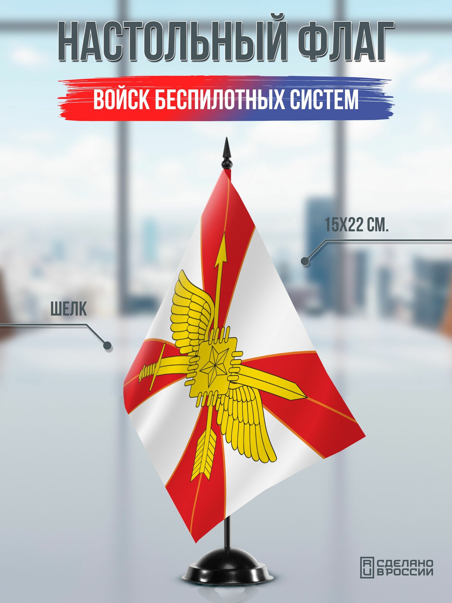 Настольный флаг Войск Беспилотных систем на подставке черной