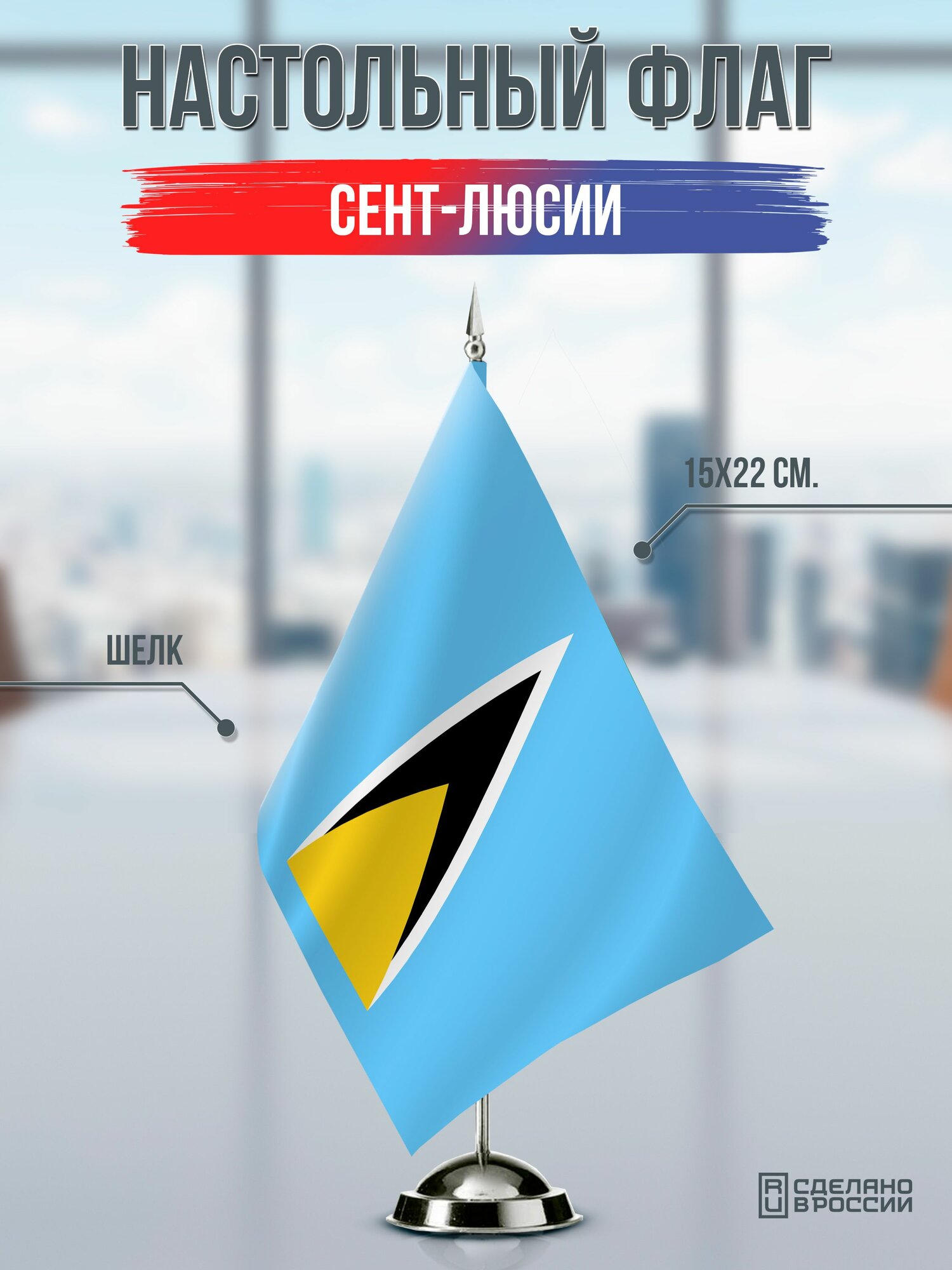 Настольный флаг Сент-Люсии