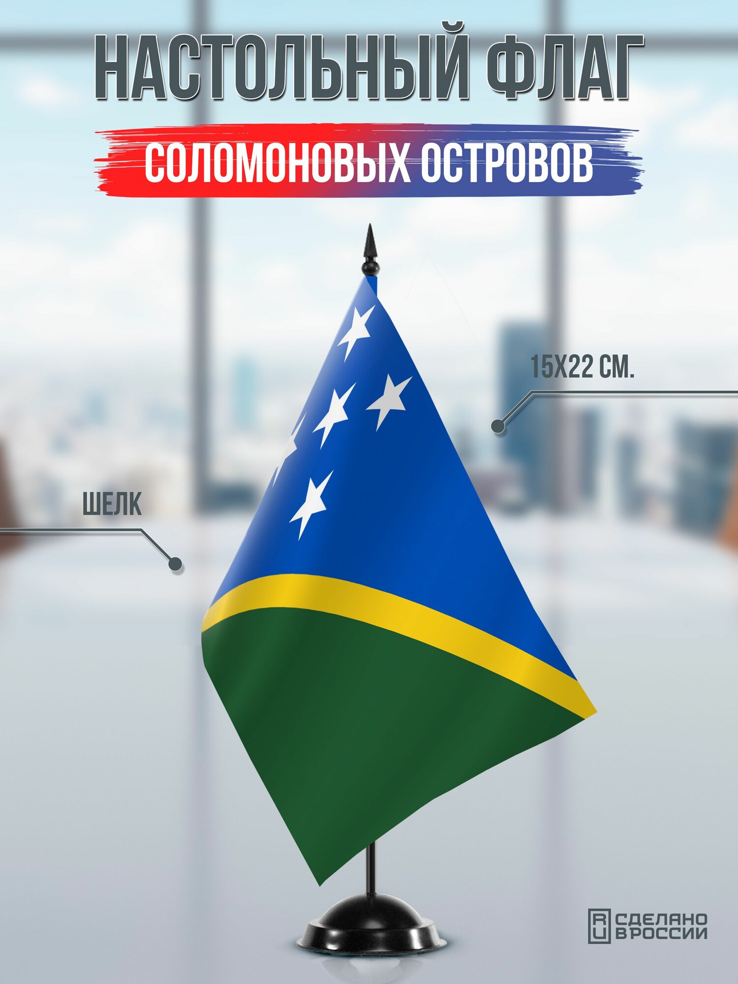 Настольный флаг Соломоновых островов на черной подставке