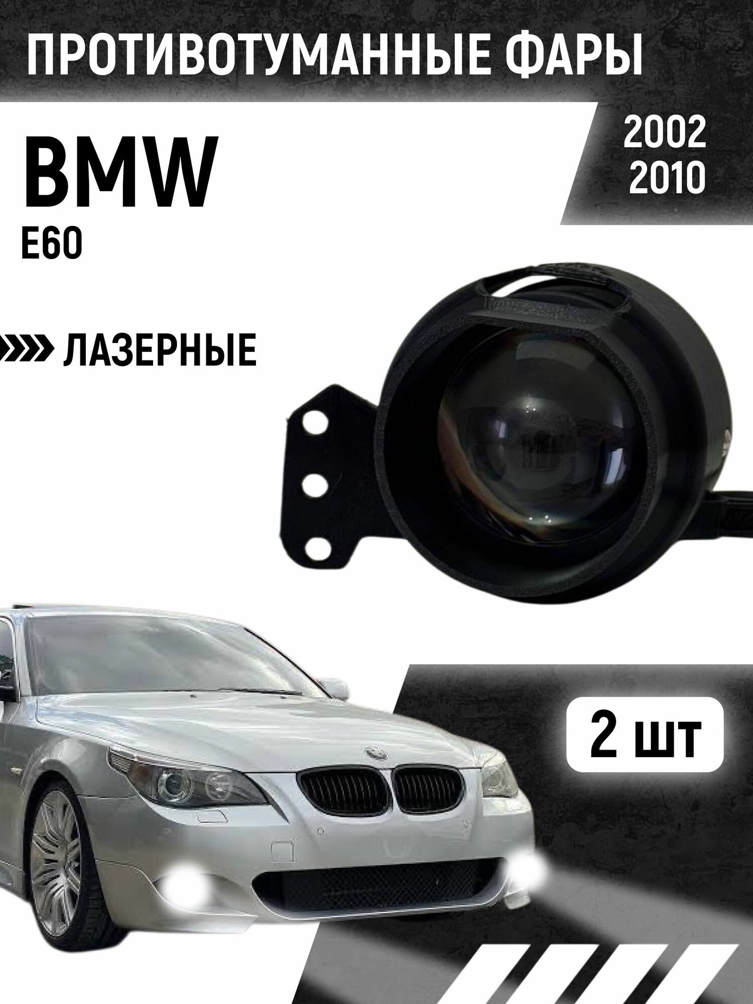 LED LASER ПТФ BMW E60 (2002-2010) / линзованные противотуманные фары на БМВ е60 Bi-led biled bi led билед би лед