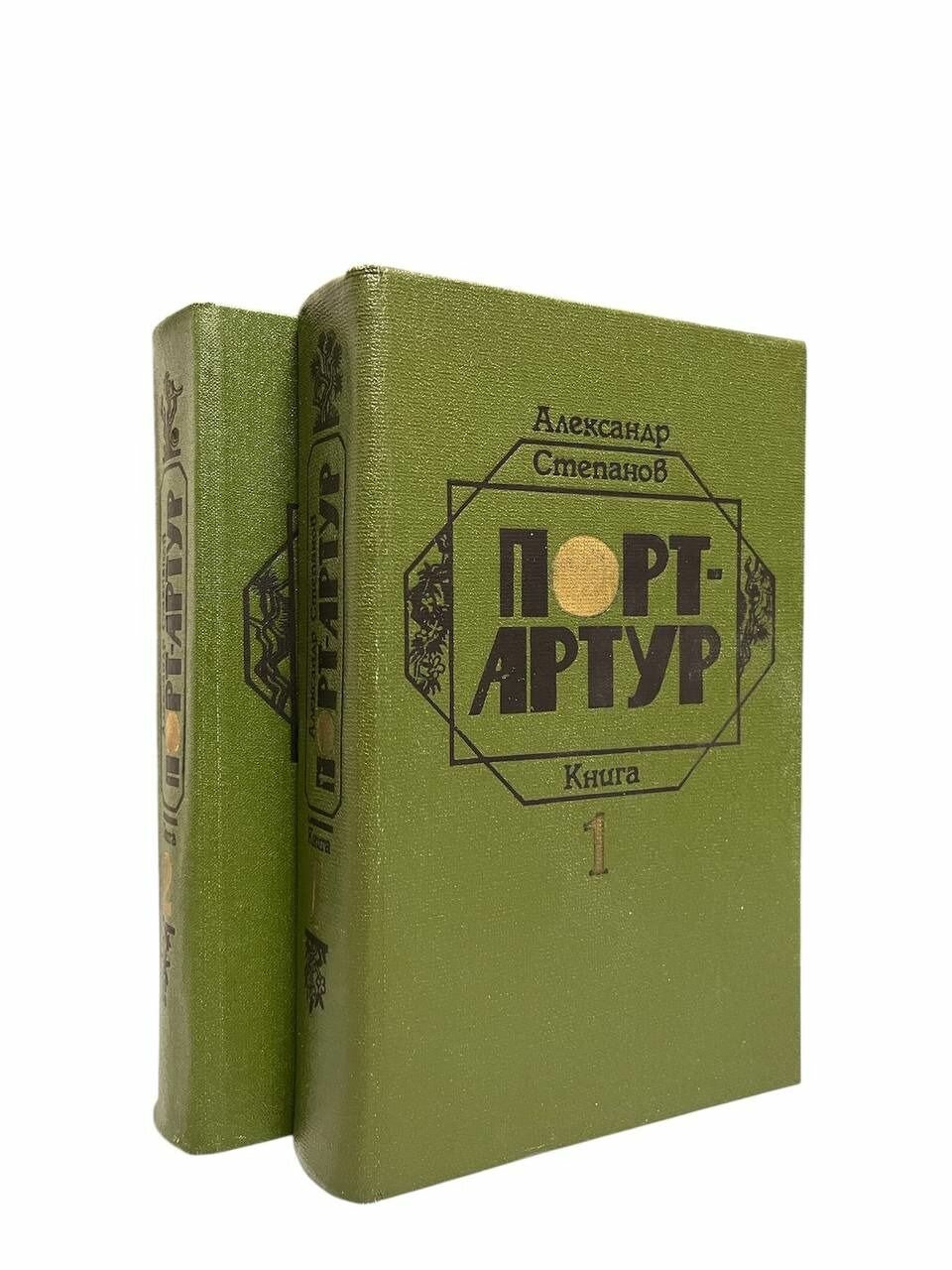 Порт-Артур (комплект из 2 книг). Степанов Александр Николаевич. Мастацкая литература. 1985. Твердый переплет. 1227 стр
