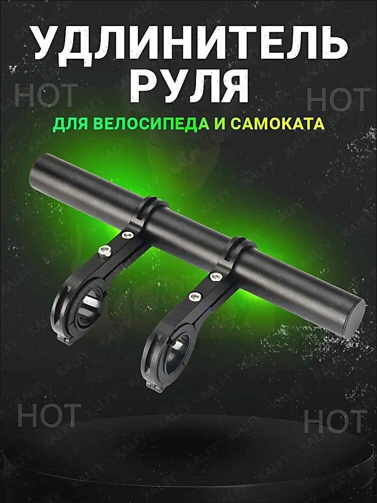 Удлинитель руля для велосипеда / кронштейн на руль / вынос руля для велосипеда