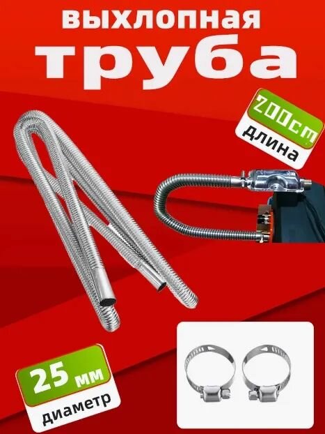 Выхлопная труба 25 мм 200 см металлорукав для автономного обогревателя, нержавеющая сталь, отвод выхлопных газов