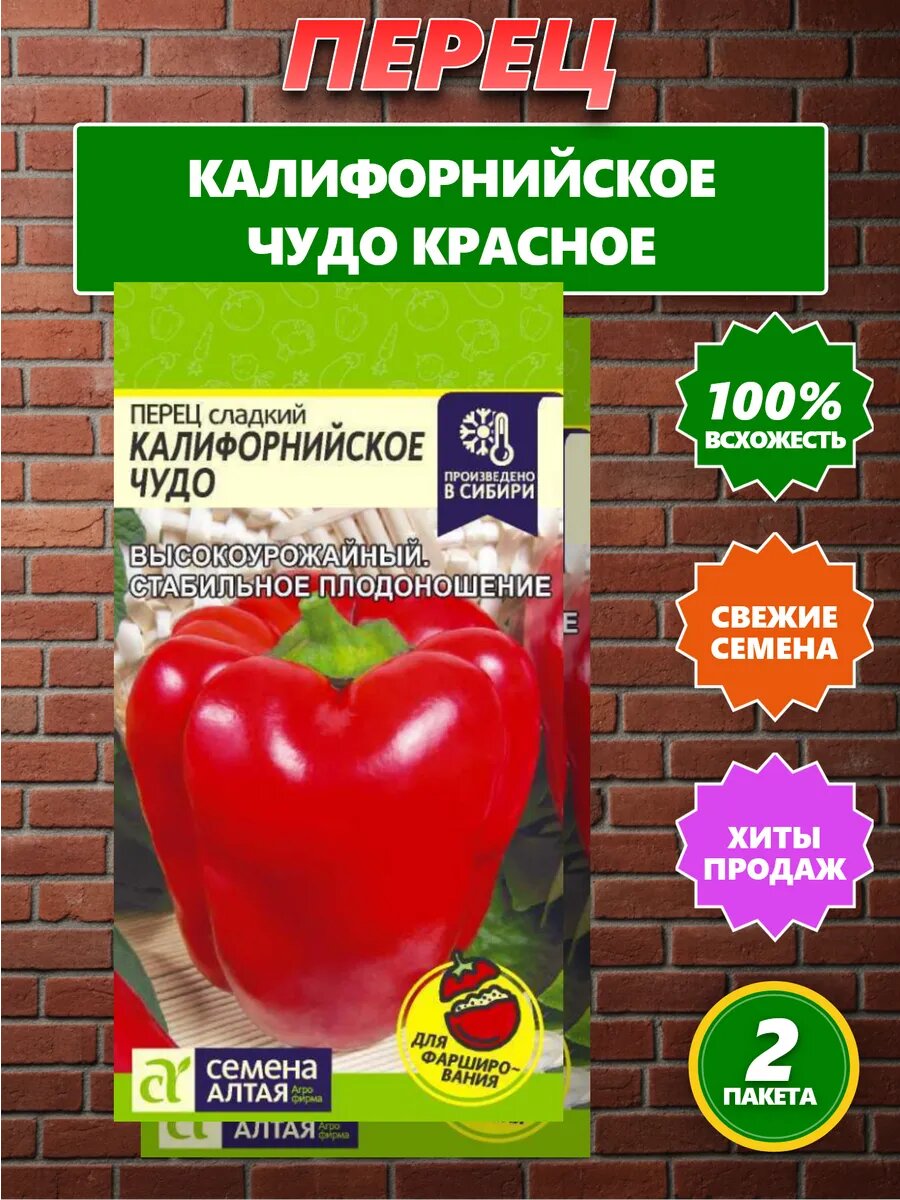 Семена перца Калифорнийское Чудо красное (2 пакета) для теплицы и открытого грунта, Семена Алтая