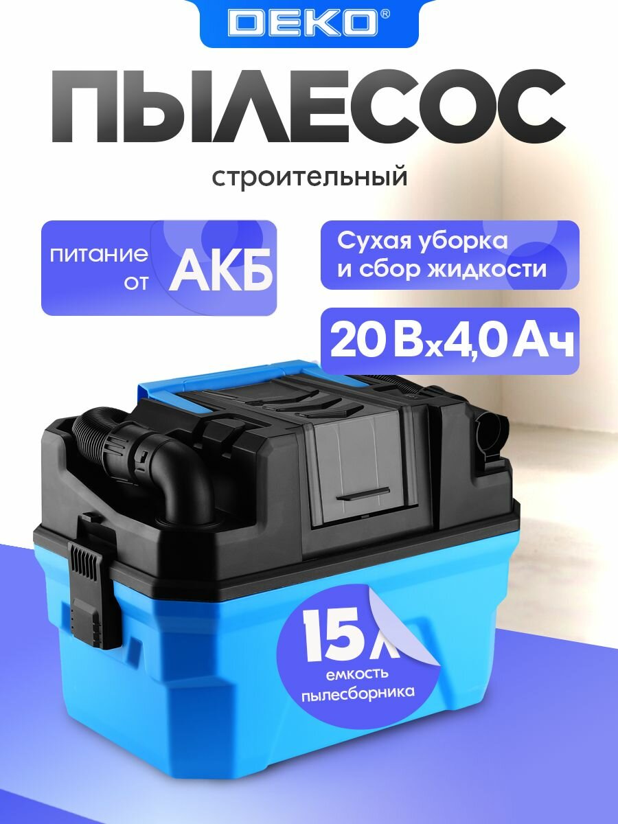 Строительный пылесос аккумуляторный DEKO, 20В, 15л, АКБ 4.0Ач, три насадки, зарядка DKVC20DR