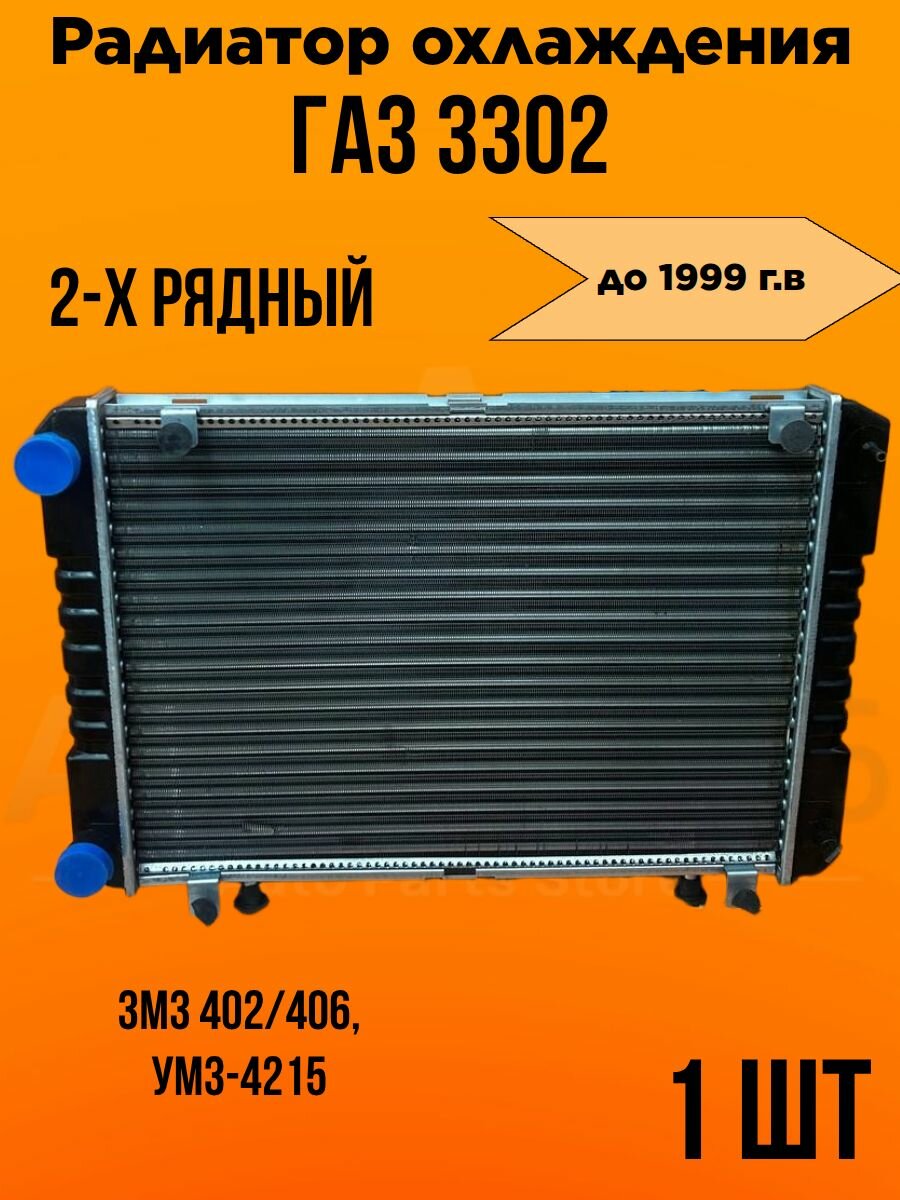 Радиатор охлаждения ГАЗель ЗМЗ 402/406, УМЗ-4215, (до 1999г.)2х-рядный алюминий 3302 2705