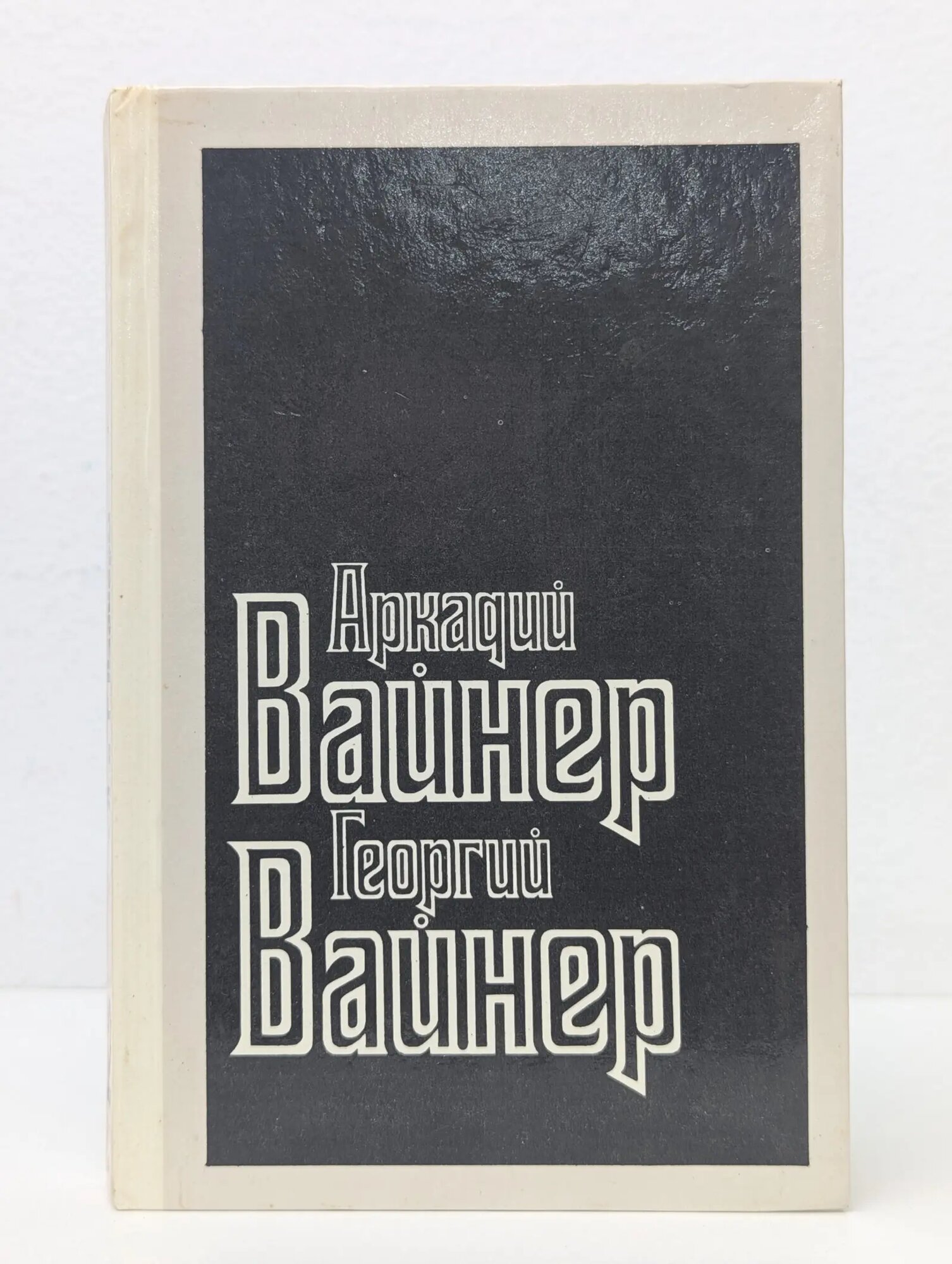 Аркадий Вайнер. Георгий Вайнер. Собрание сочинений в 7 томах. Том 2. Лекарство против страха Вайнер Аркадий Александрович, Вайнер Георгий Александрович 1991