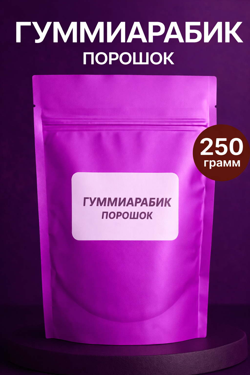 Гуммиарабик Порошок Загуститель 250 грамм. Акациевая камедь.