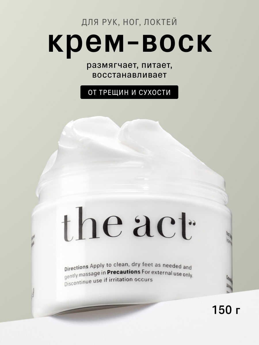 Крем-воск от трещин и сухости для рук, ног, локтей The Act, 150 г