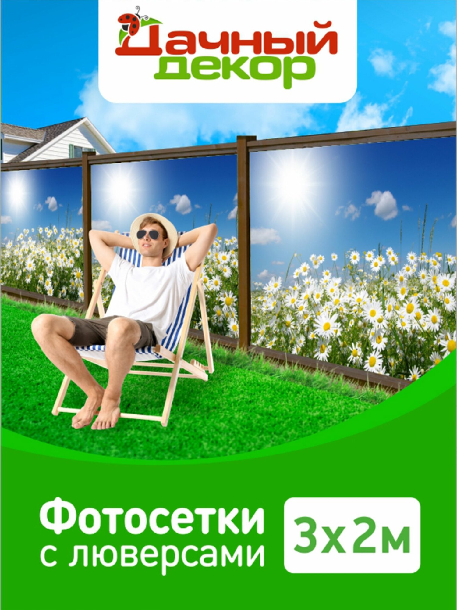Фотосетка "Дачный декор" Ромашки 3*2м с люверсами. Фотофасад для забора, беседки
