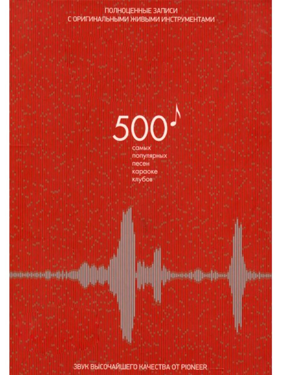 500 самых популярных песен