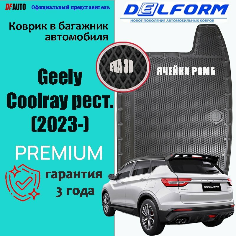 Коврик в багажник Geely Coolray рест. (2023-) EVA 3D Premium