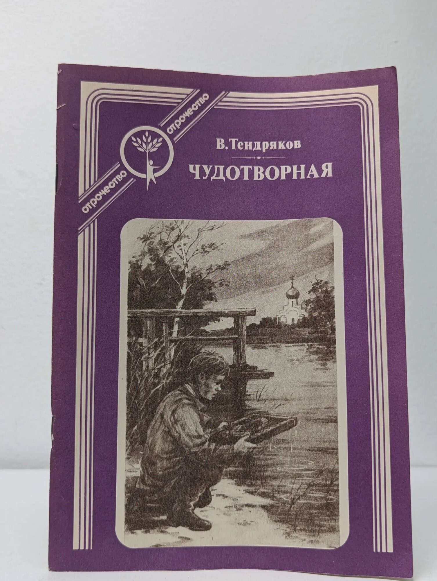 Отрочество. Серия книг для подростков. Чудотворная Тендряков Владимир Федорович 1984