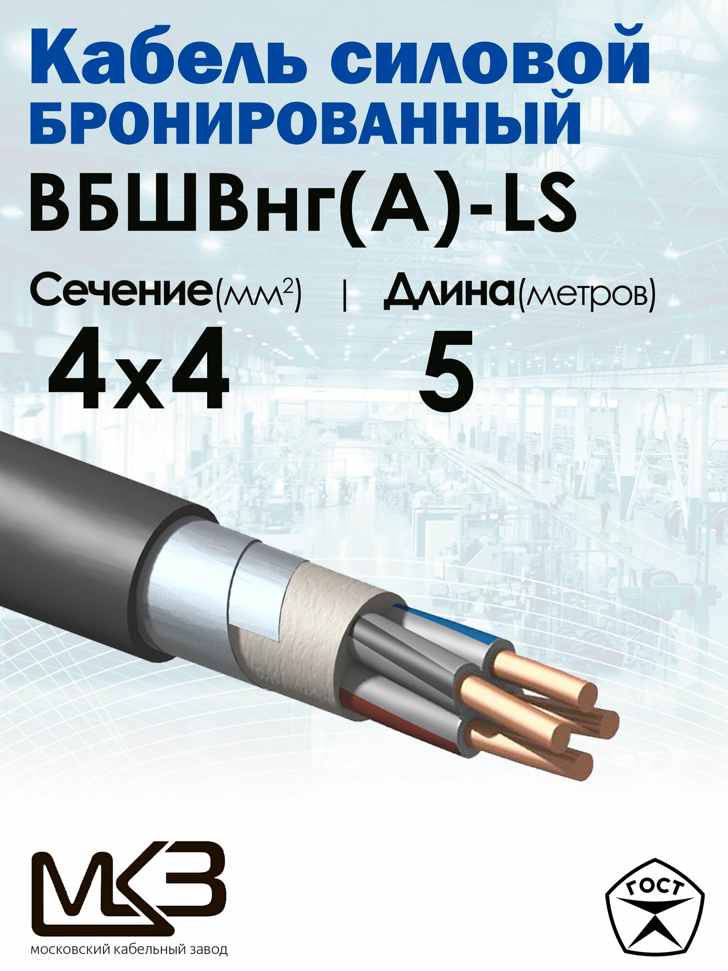 Кабель силовой бронированный ВБШвнг(А)-LS 4x4 5метров Московский кабельный завод