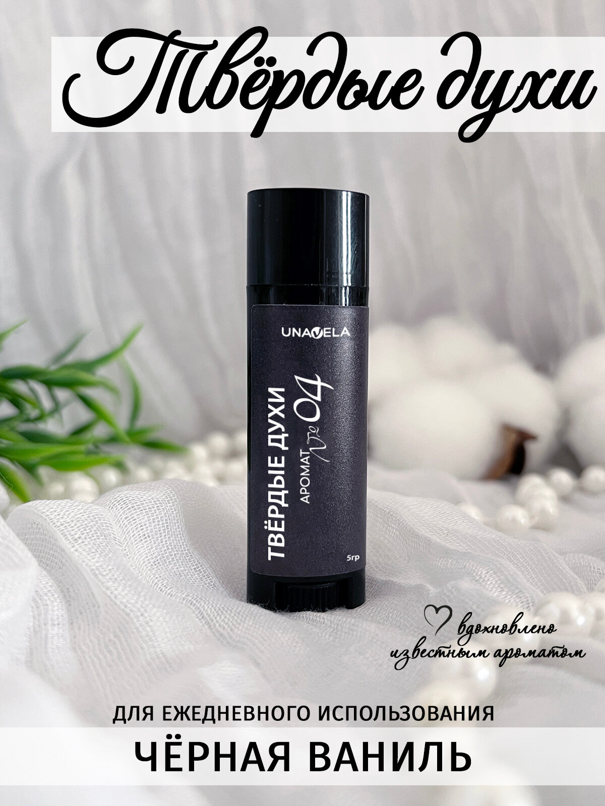 Твердые духи Unavela "Чёрная ваниль" 5гр, крафтовые, сухие, натуральные духи