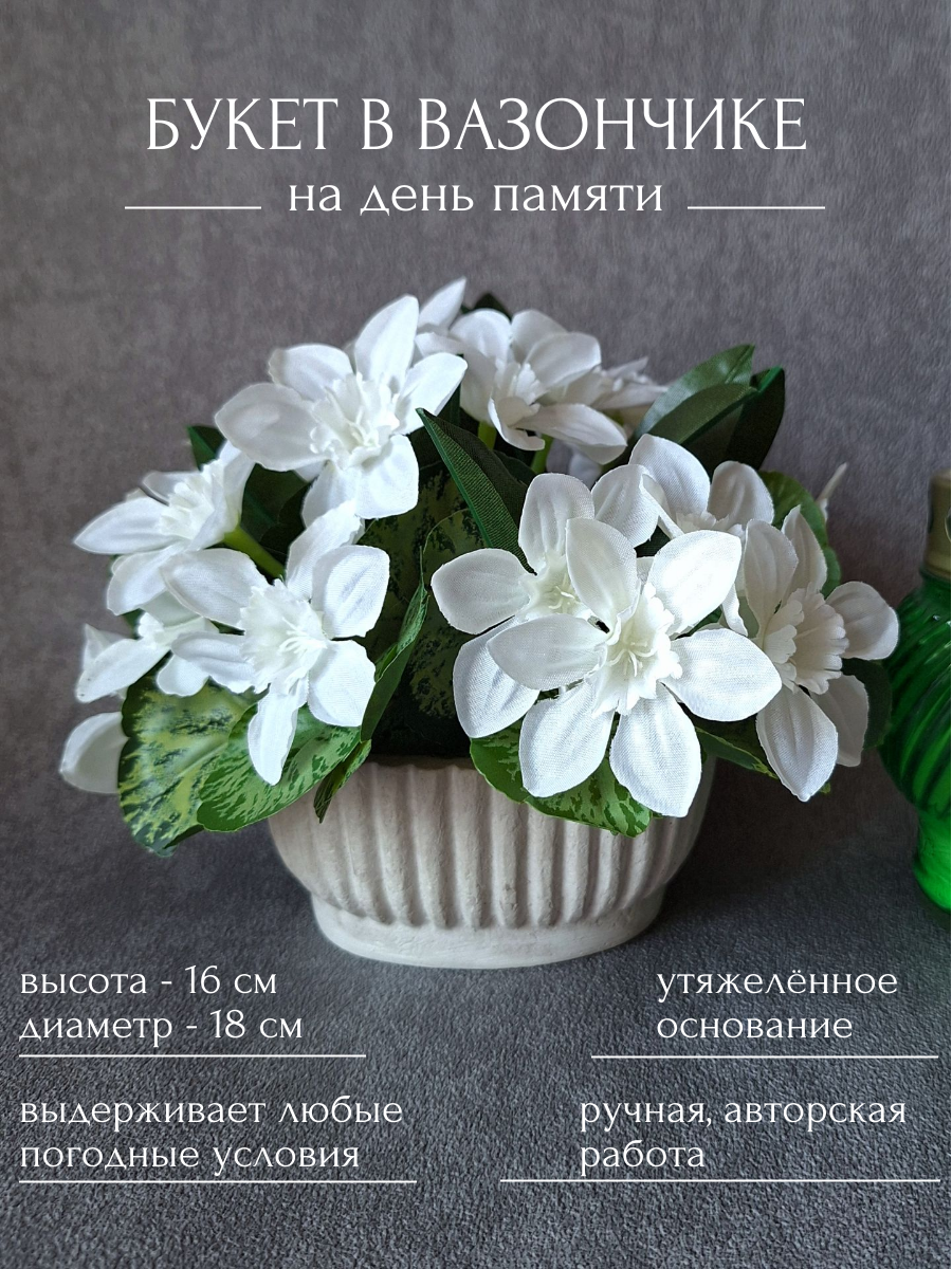Искусственные цветы на кладбище в вазончике "Букетик нарциссов в листьях луговой герани" 16 х 18 см