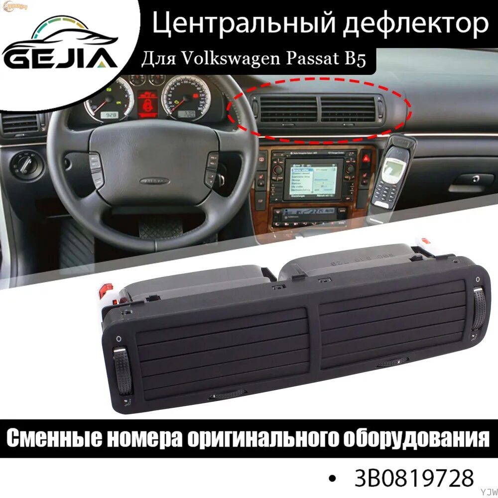 Дефлектор воздуховода автомобильный для Volkswagen Passat B5 3B0819728 черный ABS пластик