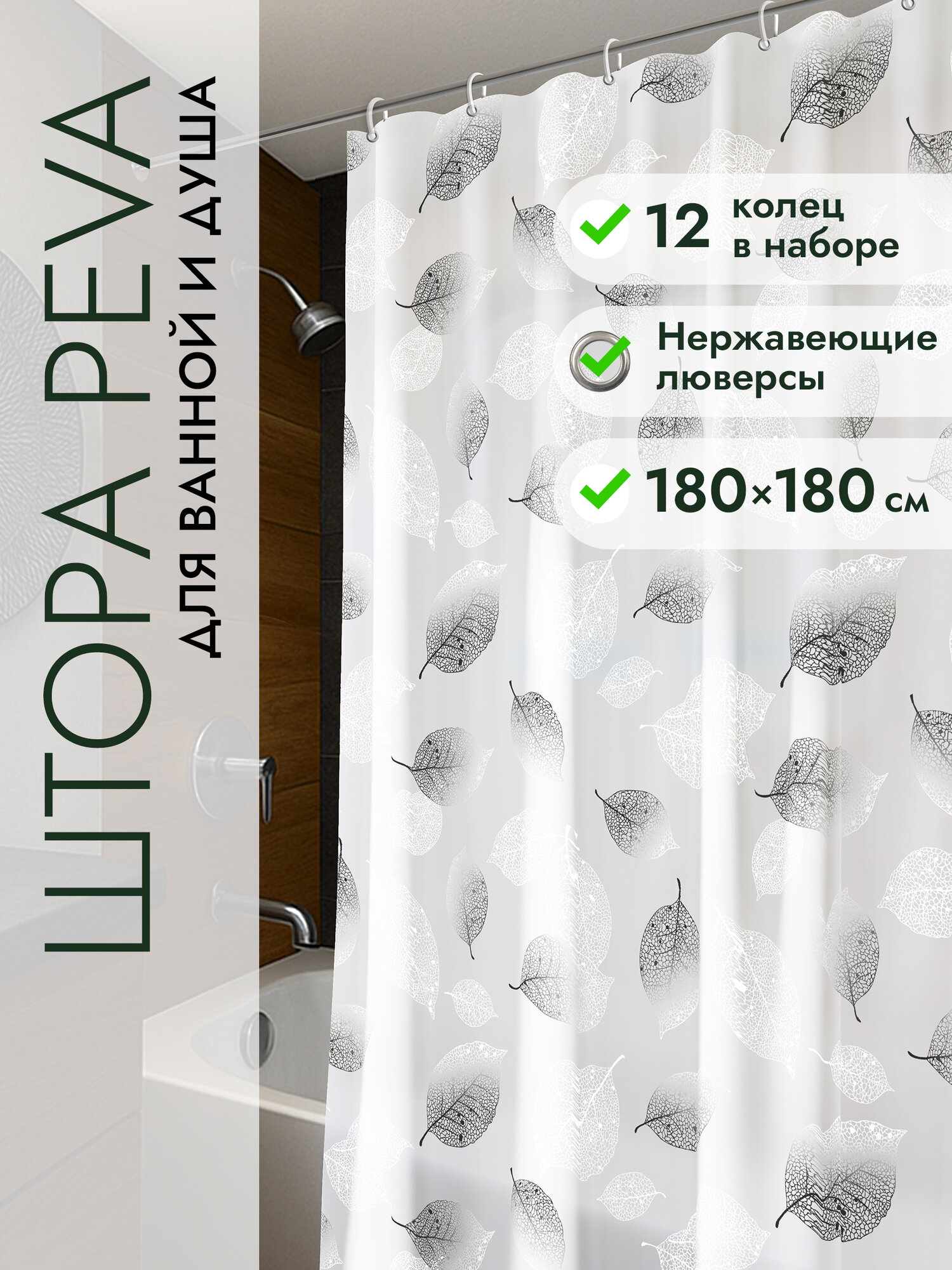Штора для ванной комнаты 180*180 см, Черно-белые листья, занавеска для ванной водонепроницаемая
