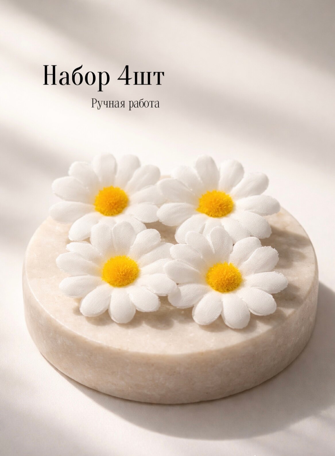 Набор заколок для волос Ромашки ручной работы, 4 шт, белые цветы-зажимы для девочек и женщин
