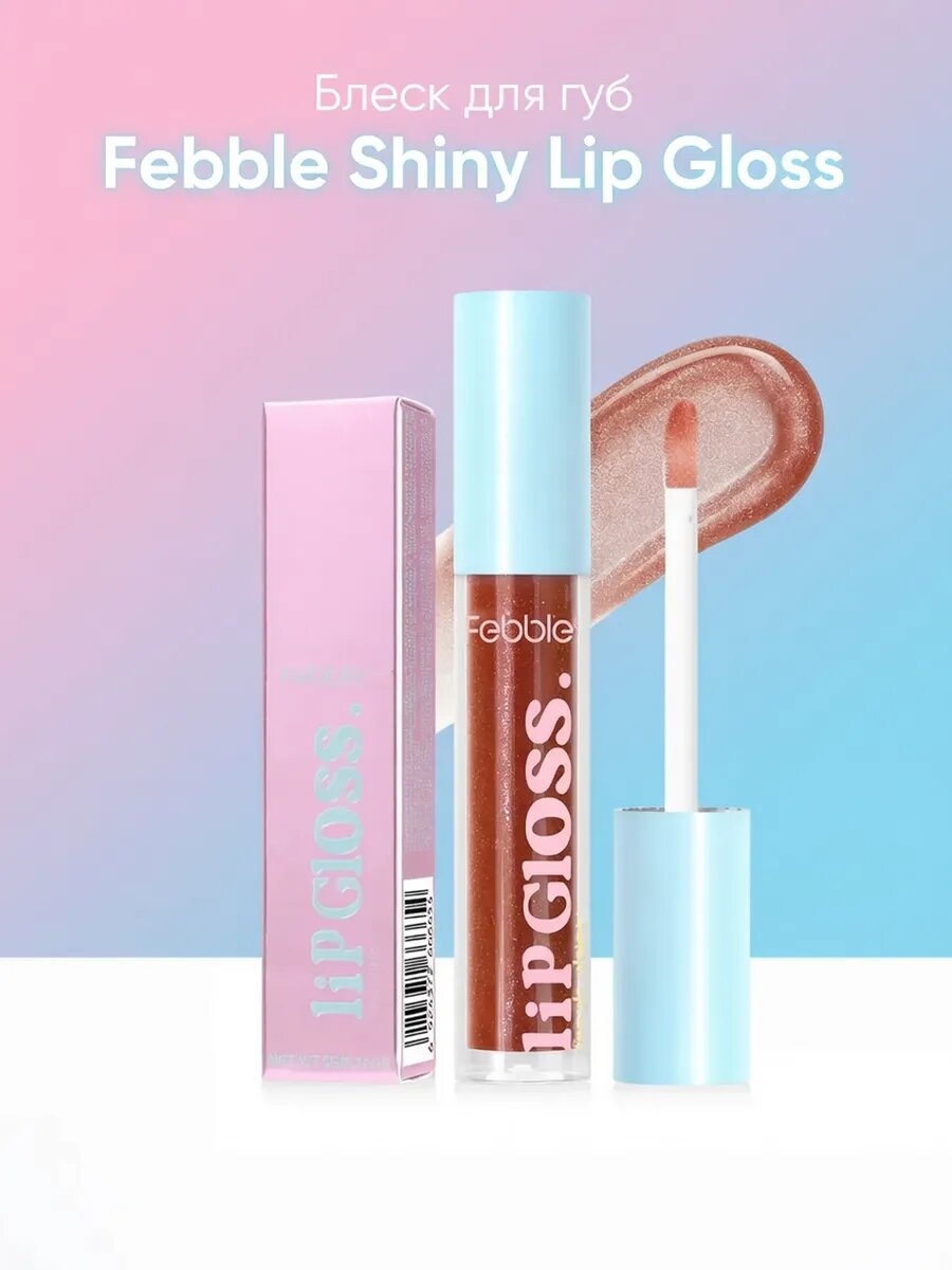 Блеск для губ Febble Shiny Lip Gloss, светло-коричневый, 3 мл