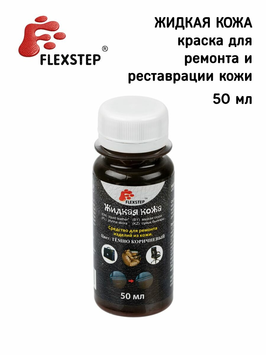 FLEXSTEP Жидкая кожа - краска для ремонта и реставрации для кожи, 50 мл, Темно-коричневый LDL-50