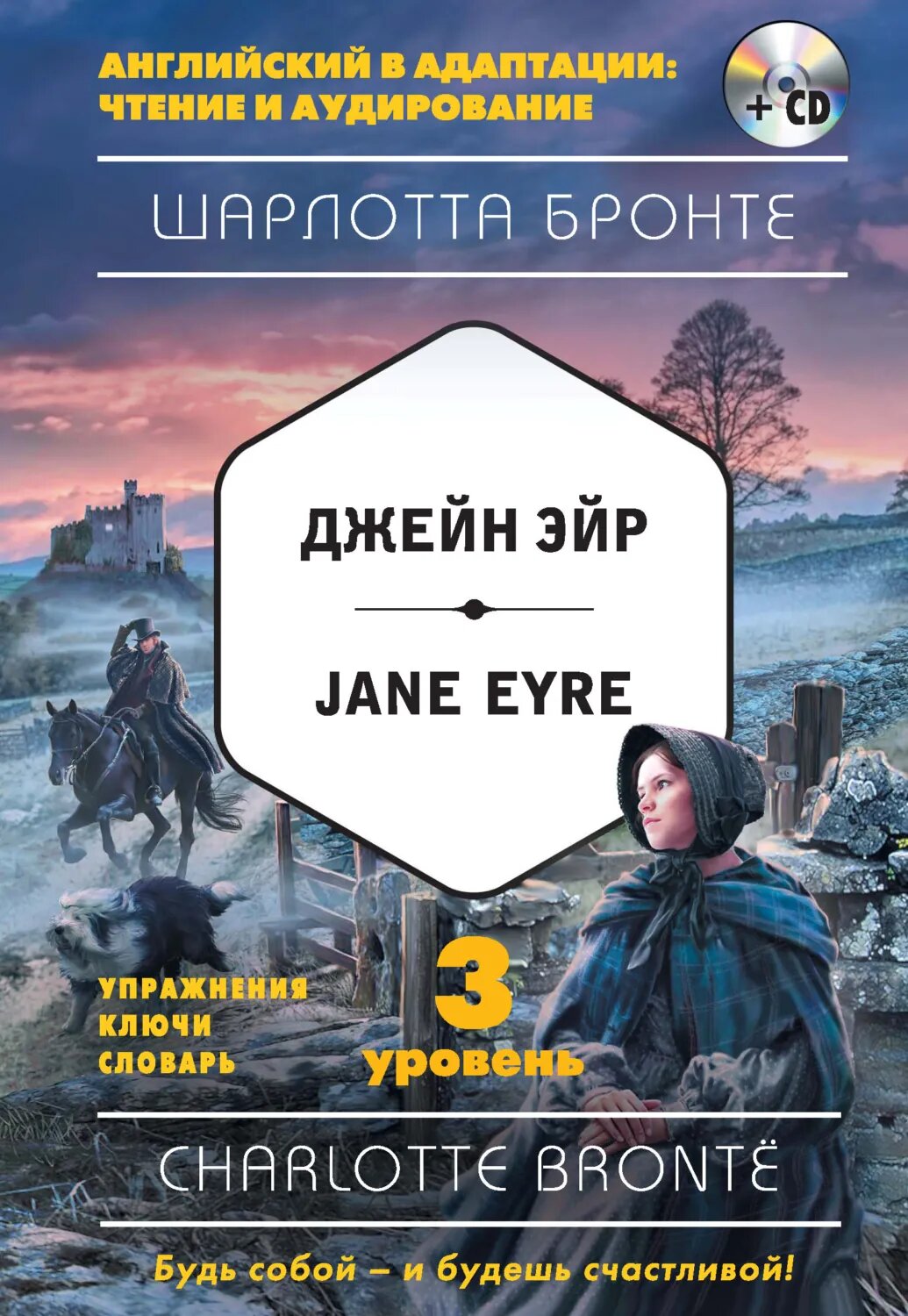 Джейн Эйр / Jane Eyre. 3 уровень (+MP3) [Цифровая книга]