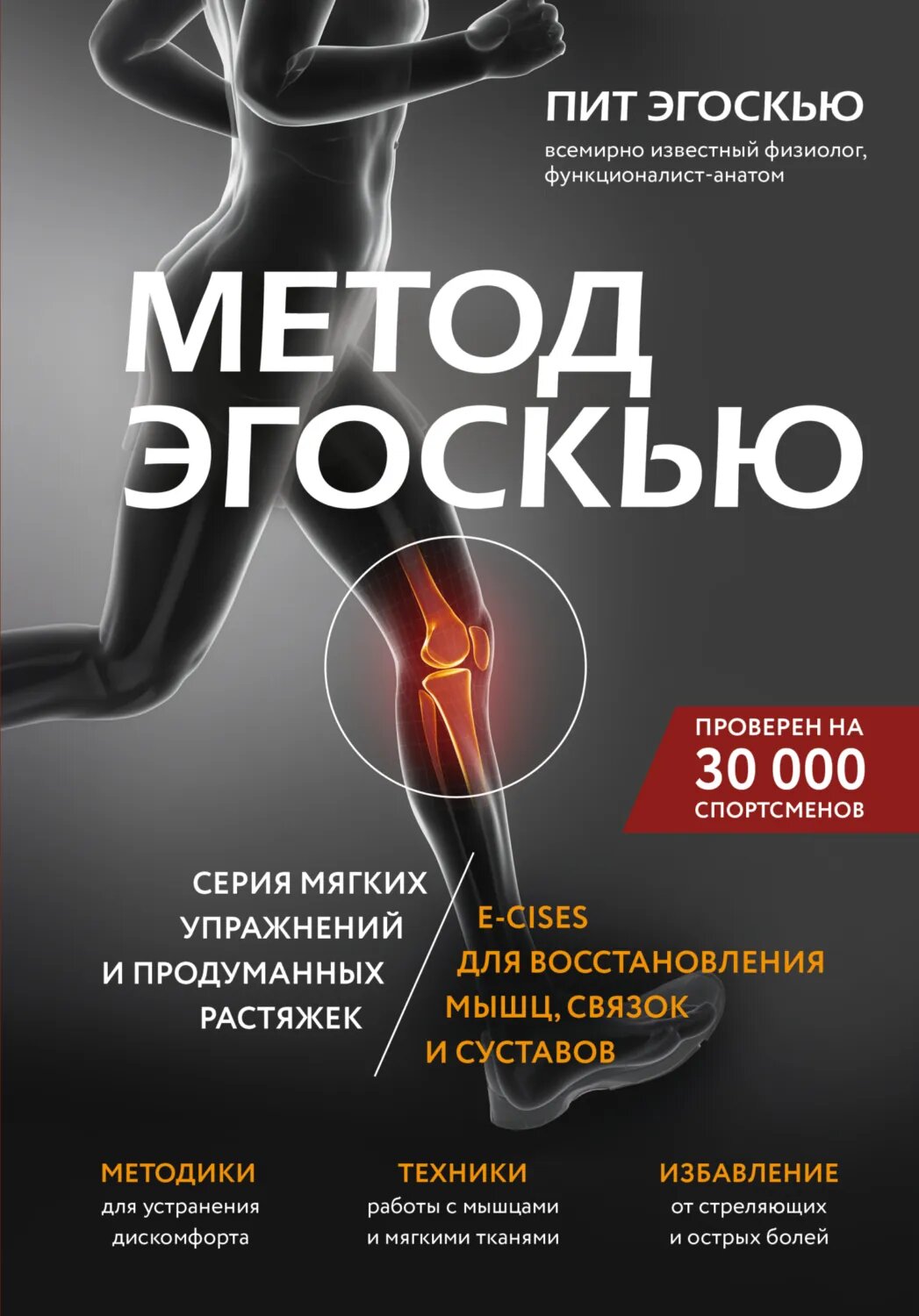 Метод Эгоскью. Серия мягких упражнений и продуманных растяжек E-CISES для восстановления мышц, связок и суставов [Цифровая книга]