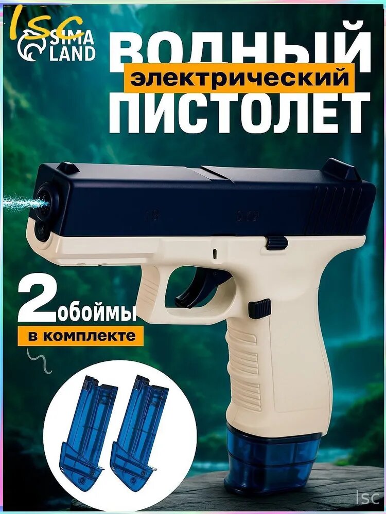 Водное оружие электрический пистолет с двумя обоймами для летних игр
