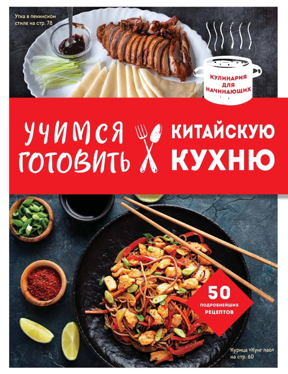 Учимся готовить китайскую кухню [Цифровая книга]