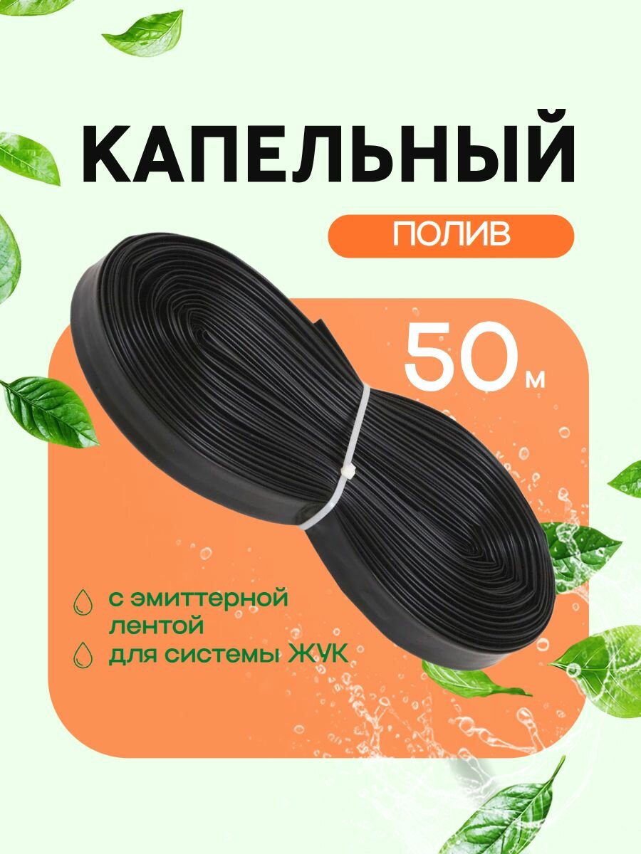 Капельный полив Жук с эмиттерной лентой 50 м