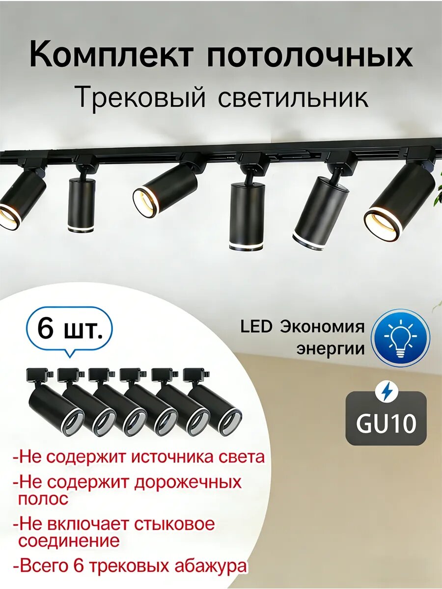 Светильники потолочные трековые GU10, потолочные споты GU10 без лампочек, 6 шт.
