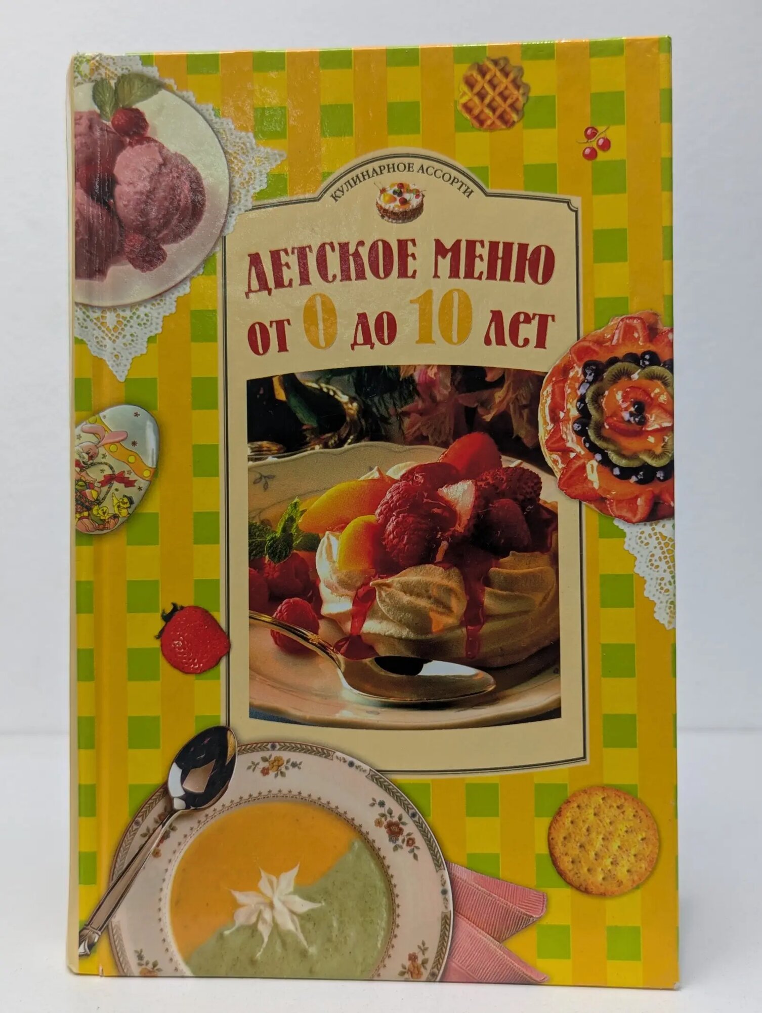 Кулинарное ассорти. Детское меню от 0 до 10 лет Сборник 2004